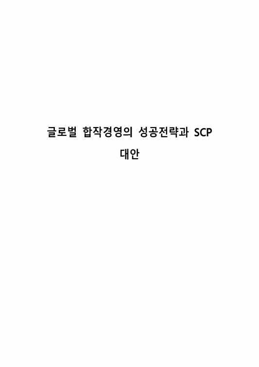 글로벌 합작경영의 성공전략과 SCP 대안