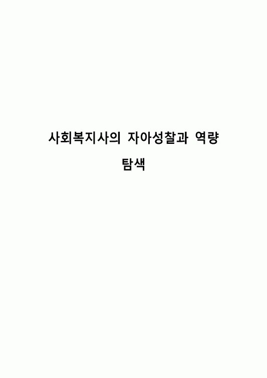 사회복지사의 자아성찰과 역량 탐색