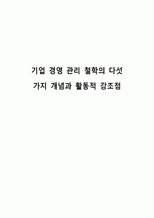 기업 경영 관리 철학의 다섯 가지 개념과 활동적 강조점