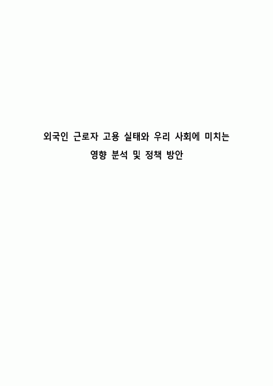 외국인 근로자 고용 실태와 우리 사회에 미치는 영향 분석 및 정책 방안