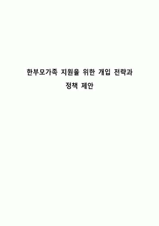 한부모가족 지원을 위한 개입 전략과 정책 제안