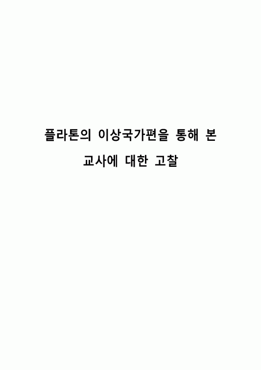 플라톤의 이상국가편을 통해 본 교사에 대한 고찰