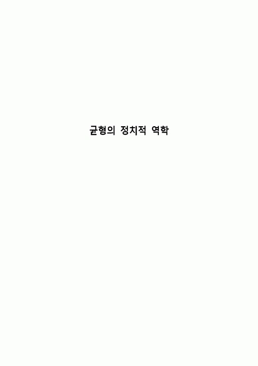 균형의 정치적 역학