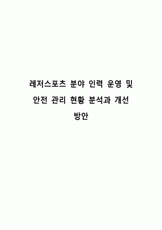 레저스포츠 분야 인력 운영 및 안전 관리 현황 분석과 개선 방안