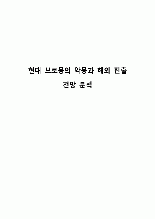 현대 브로몽의 악몽과 해외 진출 전망 분석
