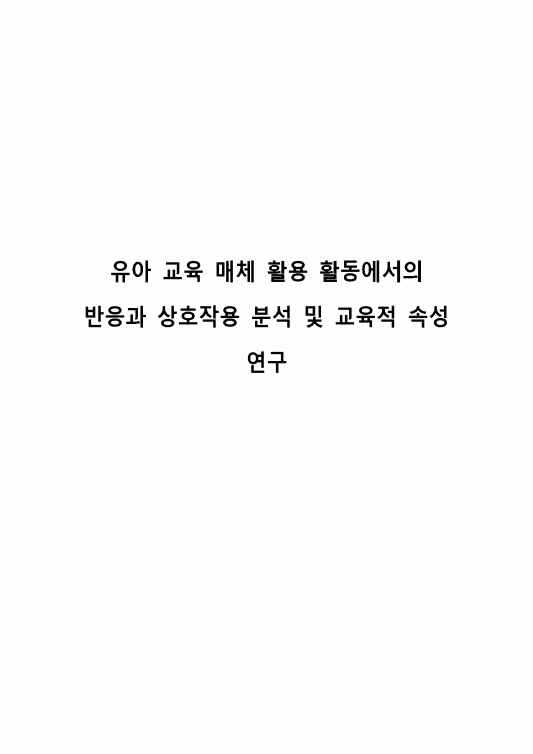 유아 교육 매체 활용 활동에서의 반응과 상호작용 분석 및 교육적 속성 연구