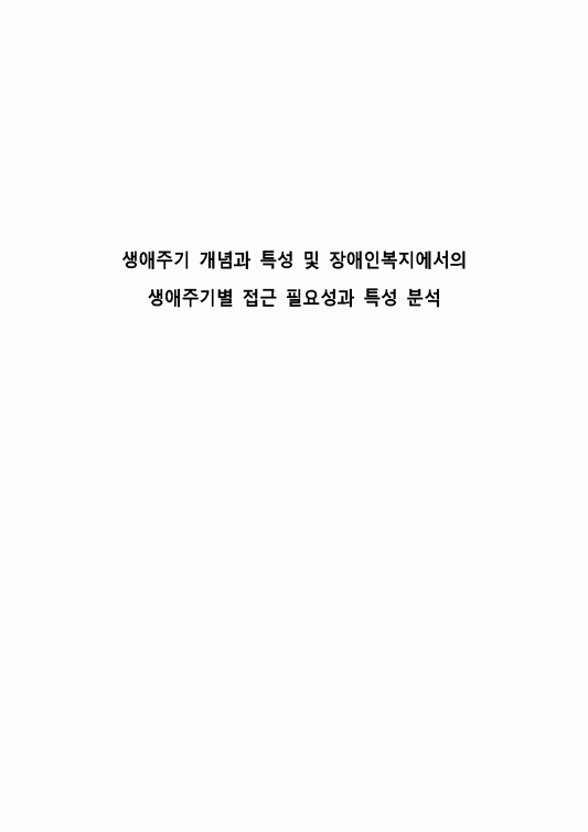 생애주기 개념과 특성 및 장애인복지에서의 생애주기별 접근 필요성과 특성 분석