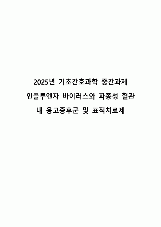 2025년 기초간호과학 중간과제 인플루엔자 바이러스와 파종성 혈관 내 응고증후군 및 표적치료제