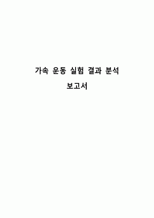 가속 운동 실험 결과 분석 보고서