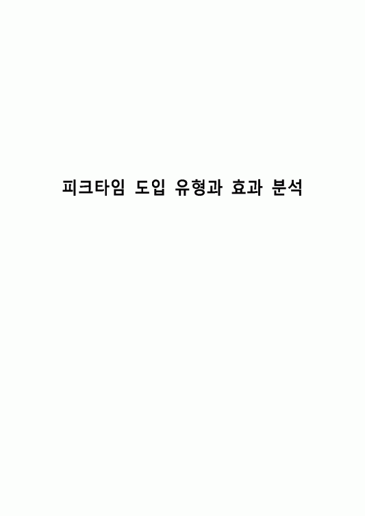 피크타임 도입 유형과 효과 분석