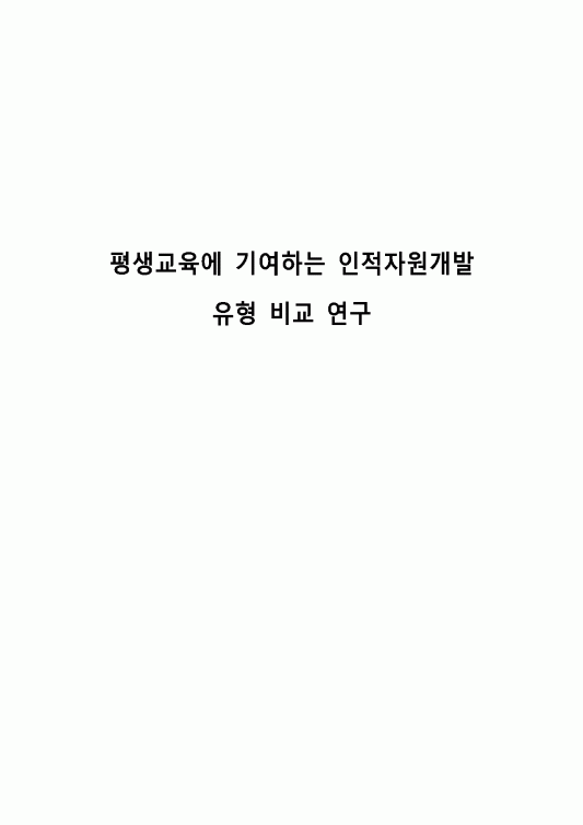 평생교육에 기여하는 인적자원개발 유형 비교 연구