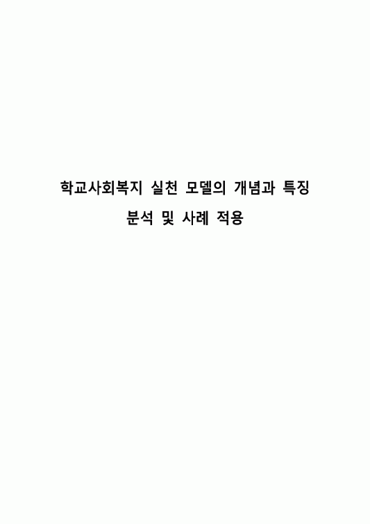 학교사회복지 실천 모델의 개념과 특징 분석 및 사례 적용