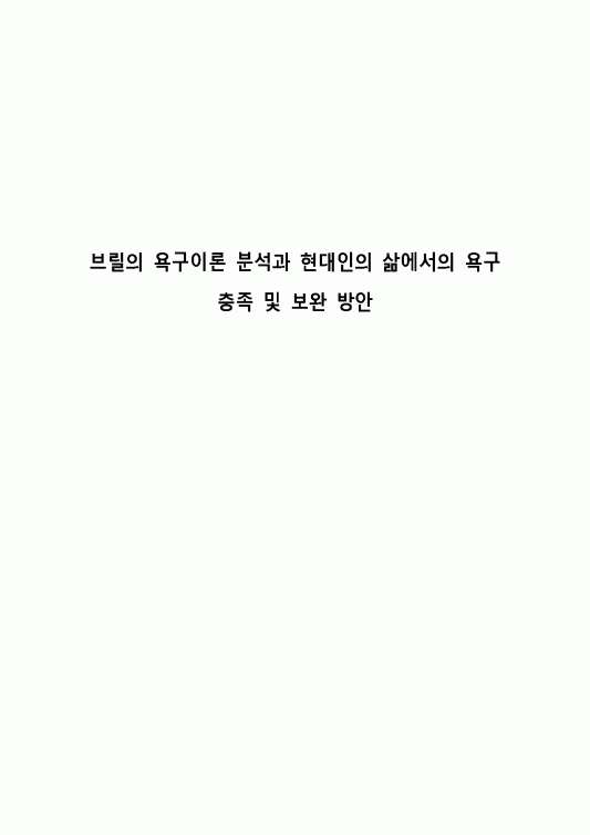 브릴의 욕구이론 분석과 현대인의 삶에서의 욕구 충족 및 보완 방안