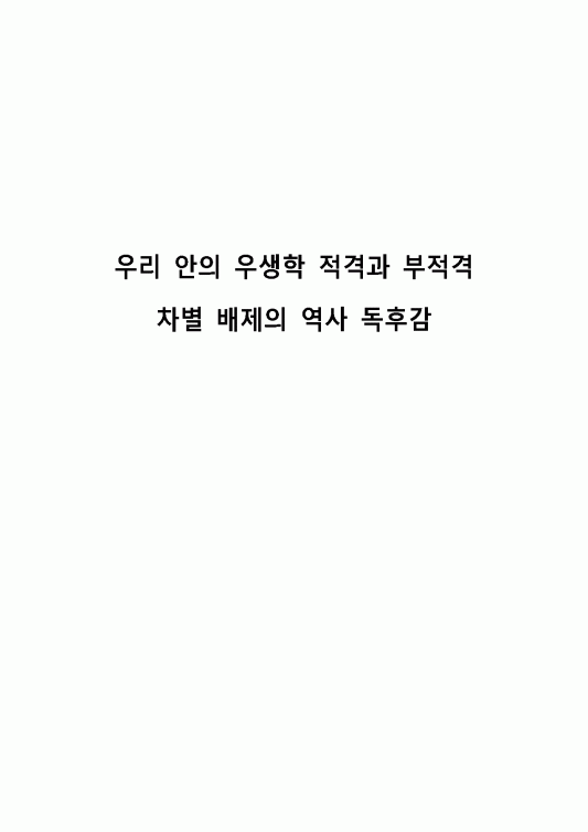 우리 안의 우생학 적격과 부적격 차별 배제의 역사 독후감