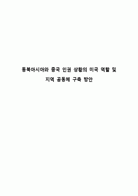 동북아시아와 중국 인권 상황의 미국 역할 및 지역 공동체 구축 방안
