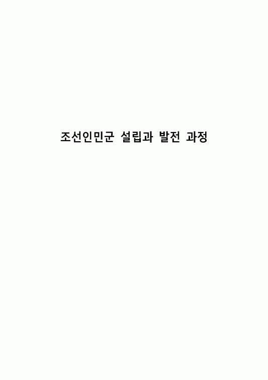 조선인민군 설립과 발전 과정