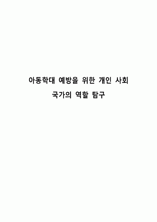 아동학대 예방을 위한 개인 사회 국가의 역할 탐구