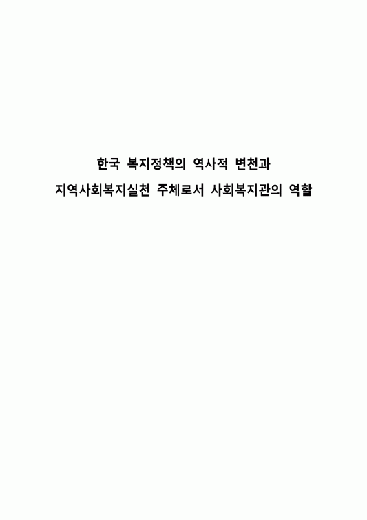 한국 복지정책의 역사적 변천과 지역사회복지실천 주체로서 사회복지관의 역할