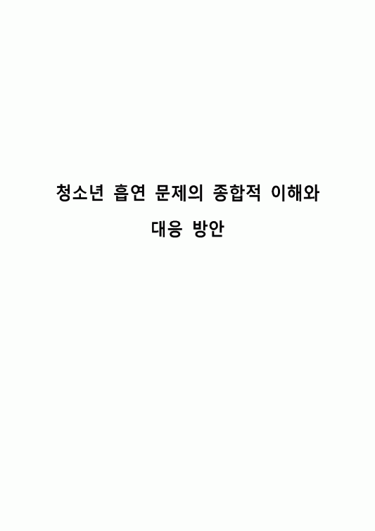 청소년 흡연 문제의 종합적 이해와 대응 방안