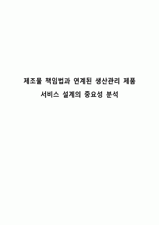 제조물 책임법과 연계된 생산관리 제품 서비스 설계의 중요성 분석