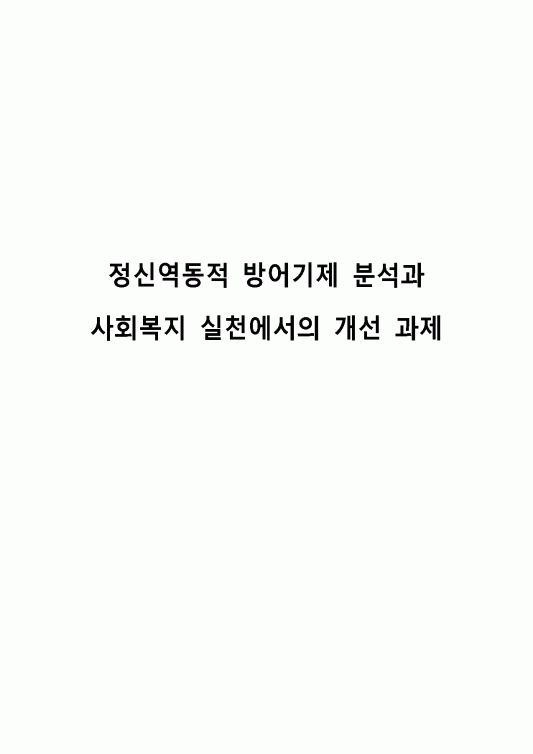 정신역동적 방어기제 분석과 사회복지 실천에서의 개선 과제