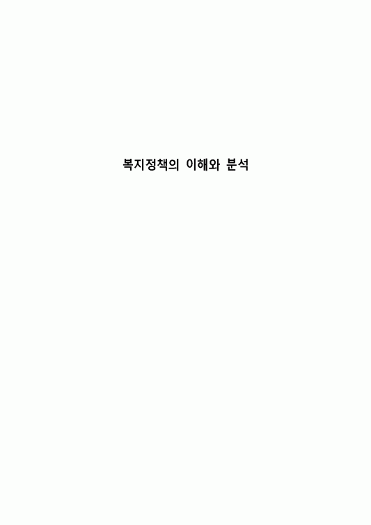 복지정책의 이해와 분석