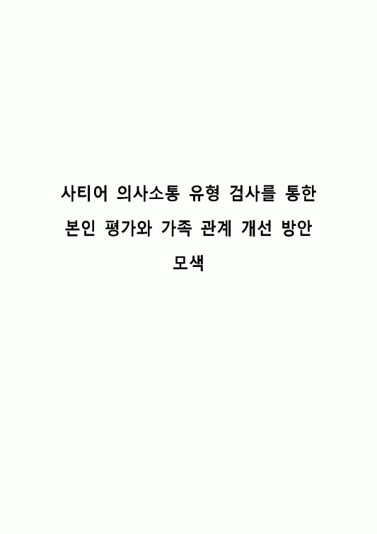 사티어 의사소통 유형 검사를 통한 본인 평가와 가족 관계 개선 방안 모색