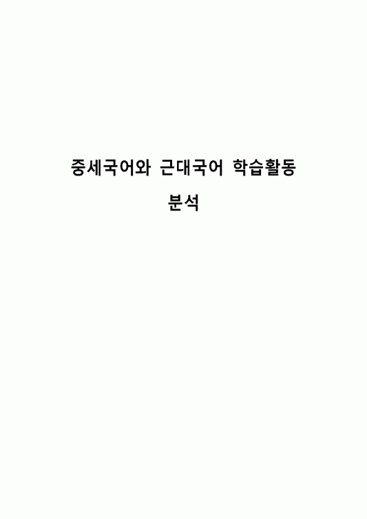 중세국어와 근대국어 학습활동 분석