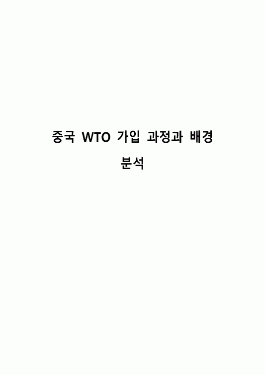 중국 WTO 가입 과정과 배경 분석