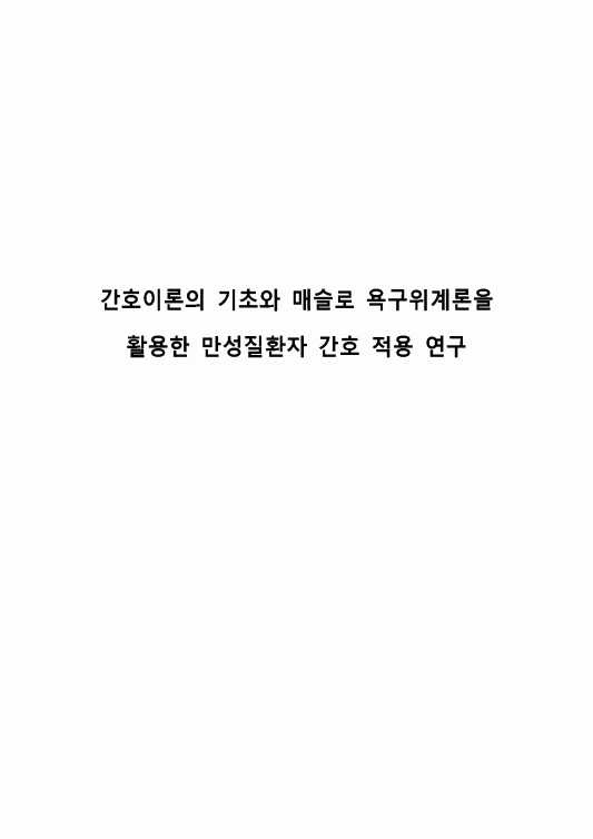 간호이론의 기초와 매슬로 욕구위계론을 활용한 만성질환자 간호 적용 연구