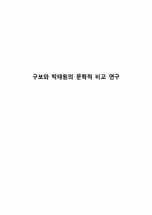 구보와 박태원의 문학적 비교 연구