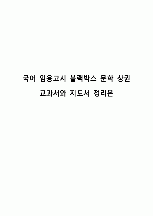 국어 임용고시 블랙박스 문학 상권 교과서와 지도서 정리본