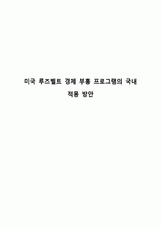미국 루즈벨트 경제 부흥 프로그램의 국내 적용 방안