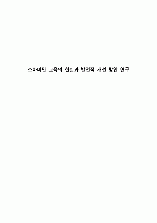 소아비만 교육의 현실과 발전적 개선 방안 연구