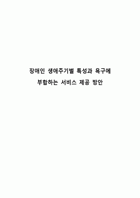 장애인 생애주기별 특성과 욕구에 부합하는 서비스 제공 방안