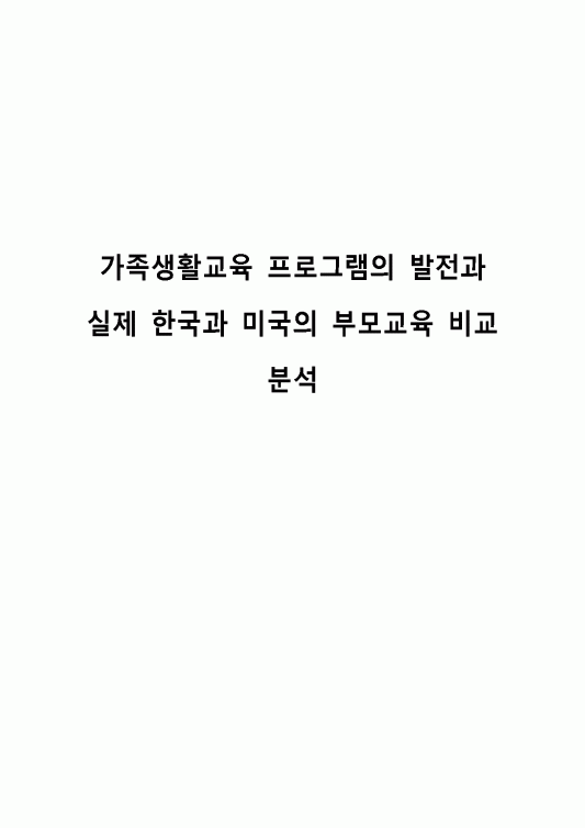 가족생활교육 프로그램의 발전과 실제 한국과 미국의 부모교육 비교 분석
