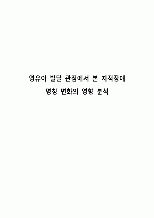 영유아 발달 관점에서 본 지적장애 명칭 변화의 영향 분석
