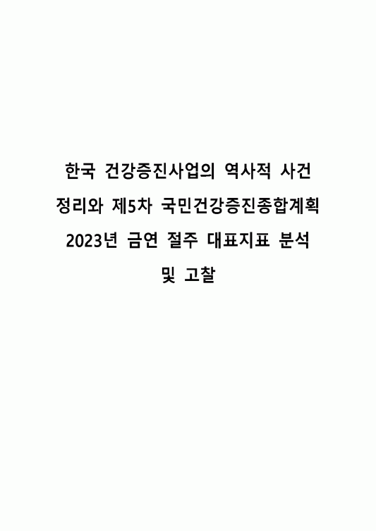 한국 건강증진사업의 역사적 사건 정리와 제5차 국민건강증진종합계획 2023년 금연 절주 대표지표 분석 및 고찰