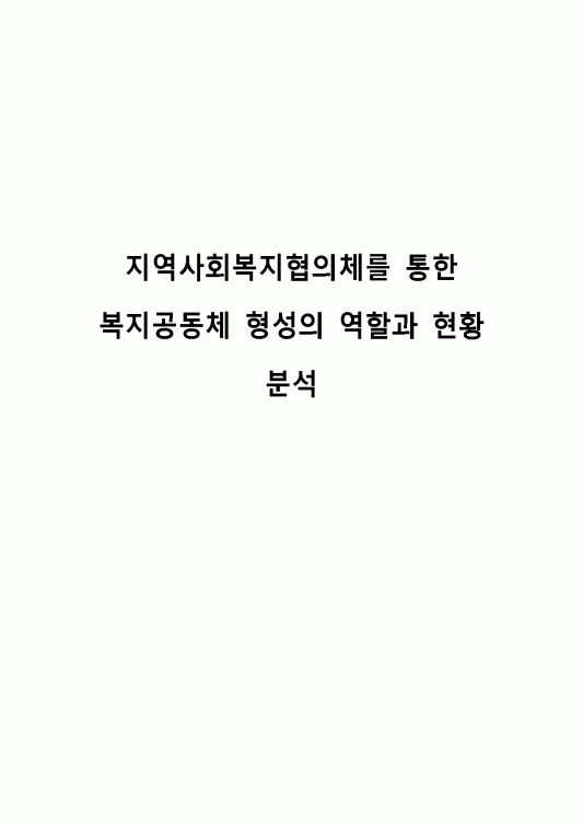 지역사회복지협의체를 통한 복지공동체 형성의 역할과 현황 분석