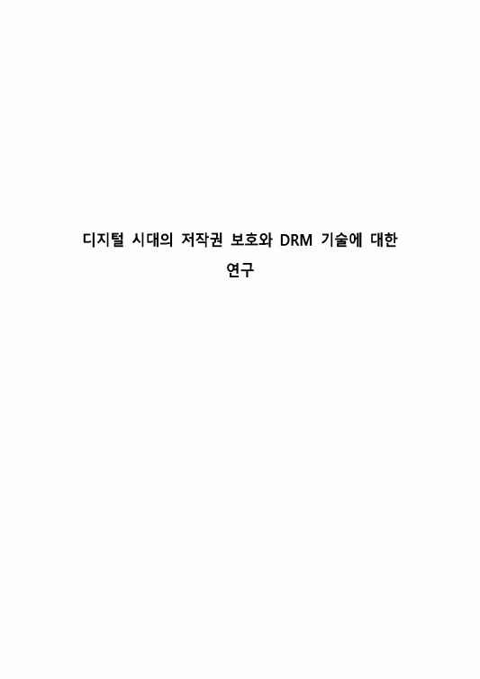 디지털 시대의 저작권 보호와 DRM 기술에 대한 연구
