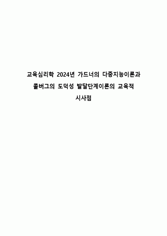 교육심리학 2024년 가드너의 다중지능이론과 콜버그의 도덕성 발달단계이론의 교육적 시사점