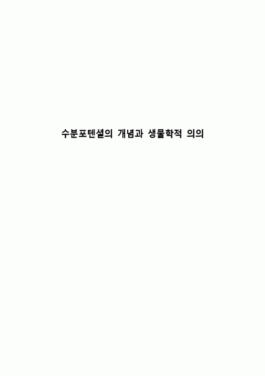수분포텐셜의 개념과 생물학적 의의