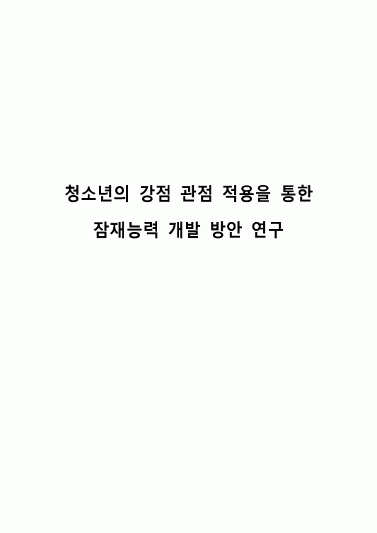 청소년의 강점 관점 적용을 통한 잠재능력 개발 방안 연구