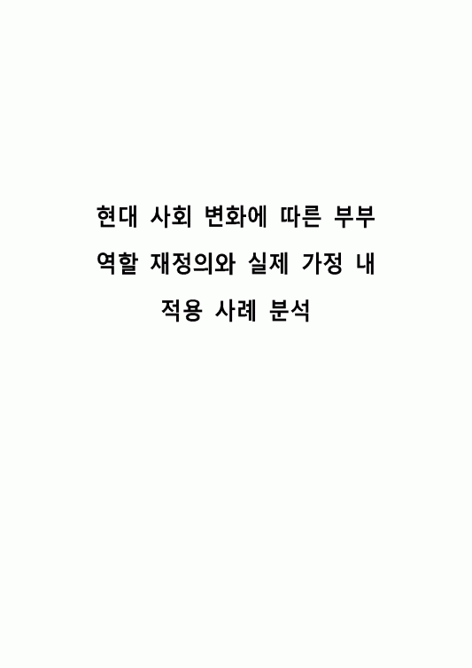 현대 사회 변화에 따른 부부 역할 재정의와 실제 가정 내 적용 사례 분석