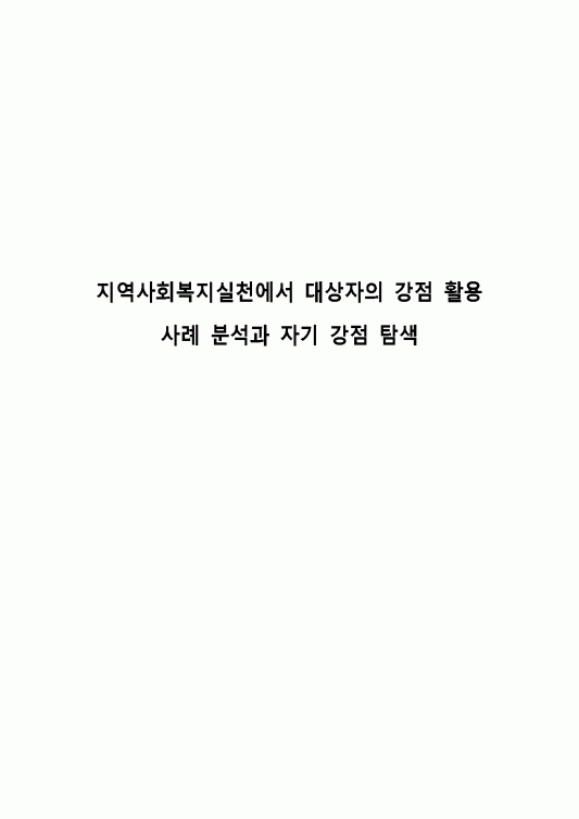 지역사회복지실천에서 대상자의 강점 활용 사례 분석과 자기 강점 탐색