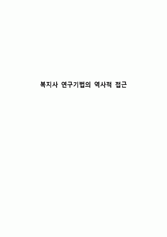 복지사 연구기법의 역사적 접근