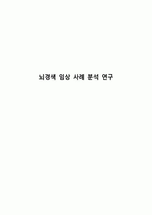 뇌경색 임상 사례 분석 연구