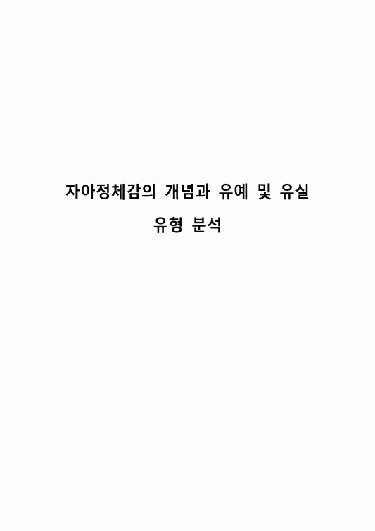 자아정체감의 개념과 유예 및 유실 유형 분석
