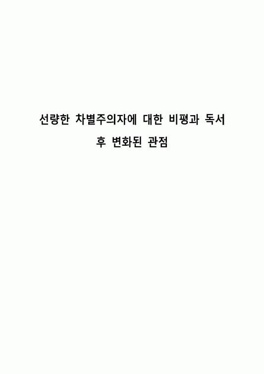선량한 차별주의자에 대한 비평과 독서 후 변화된 관점