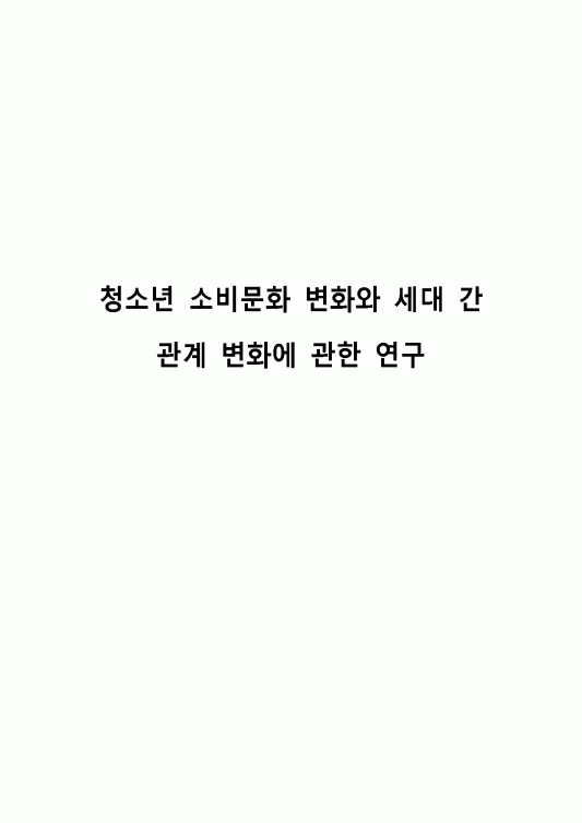 청소년 소비문화 변화와 세대 간 관계 변화에 관한 연구